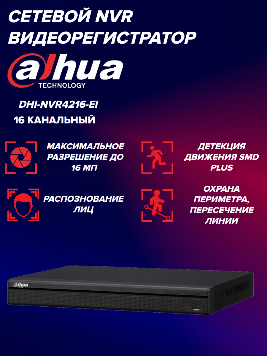 IP-видеорегистратор Dahua DHI-NVR4216-EI 16-канальный 4K, H.265+ с ИИ
