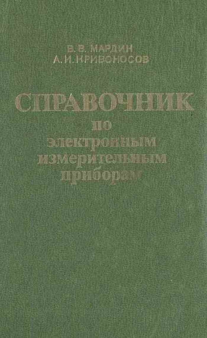 Справочник по электронным измерительным приборам