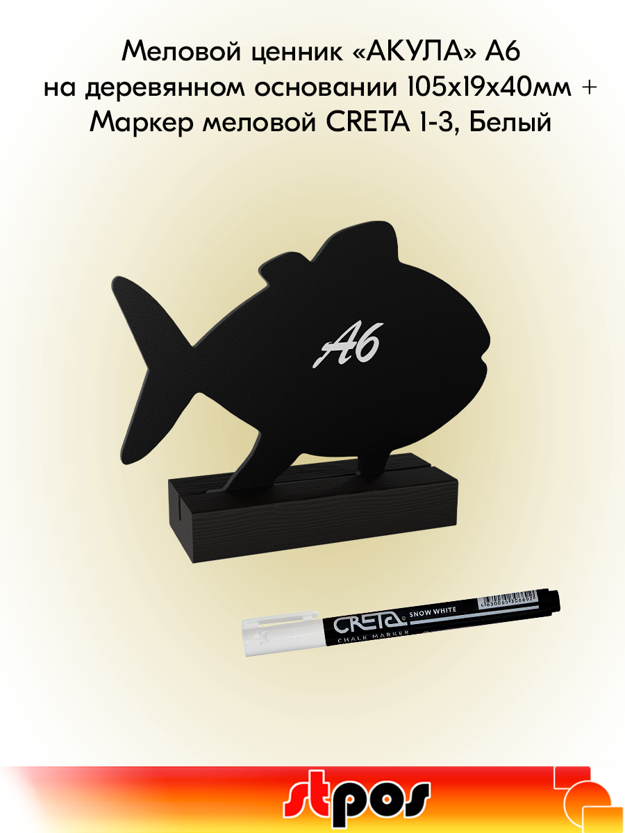 Комплект Меловой ценник "акула" А6 на деревянном основании 105х19х40 мм, Черный + Маркер меловой CRETA 1-3, Белый
