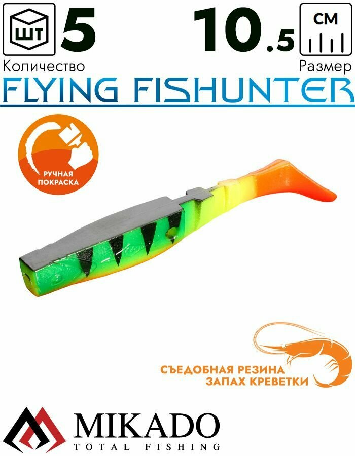 Виброхвост Mikado FLYING FISHUNTER 10.5 см, 10.7 г, 335 (5 шт.)