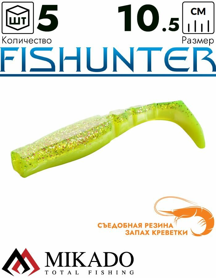 Виброхвост Mikado FISHUNTER 10.5 см, 11 г, 50T (5 шт.)