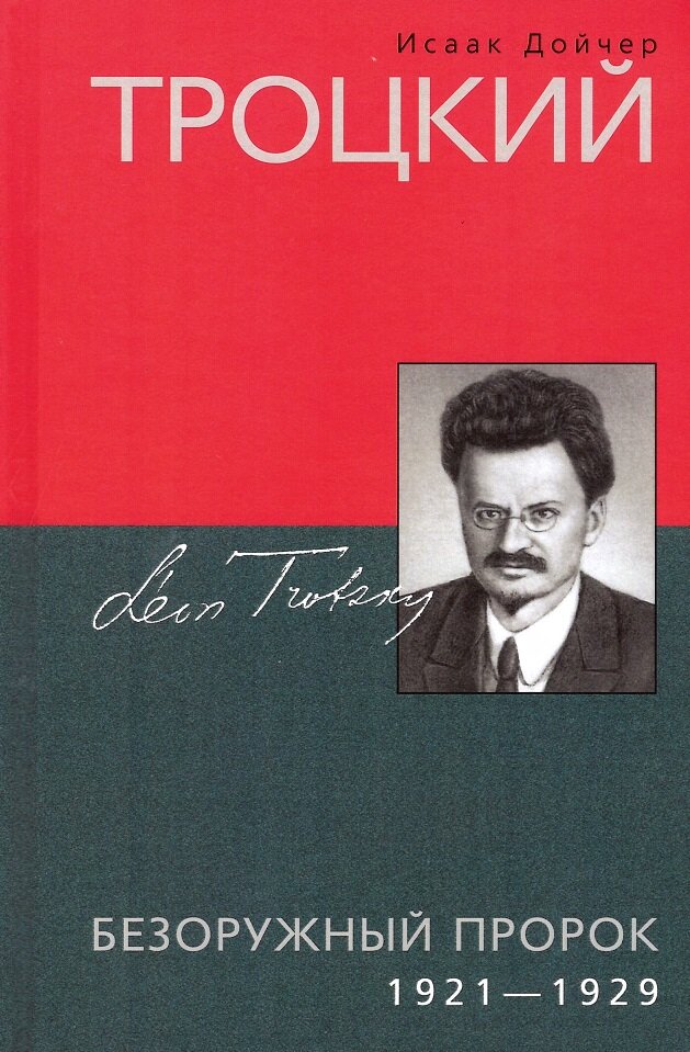 Троцкий. Безоружный пророк. 1921-1929 гг. / Дойчер И.