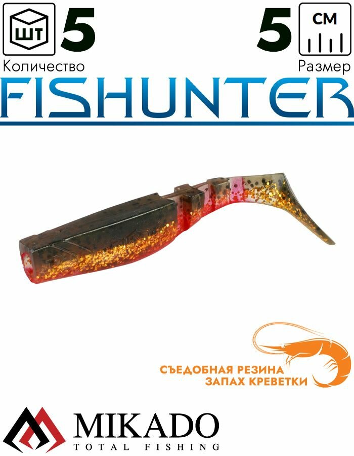 Виброхвост Mikado FISHUNTER 5 см, 1.6 г, 130 (5 шт.)