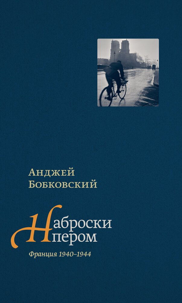 Наброски пером (Франция 1940-1944) / Бобковский А.