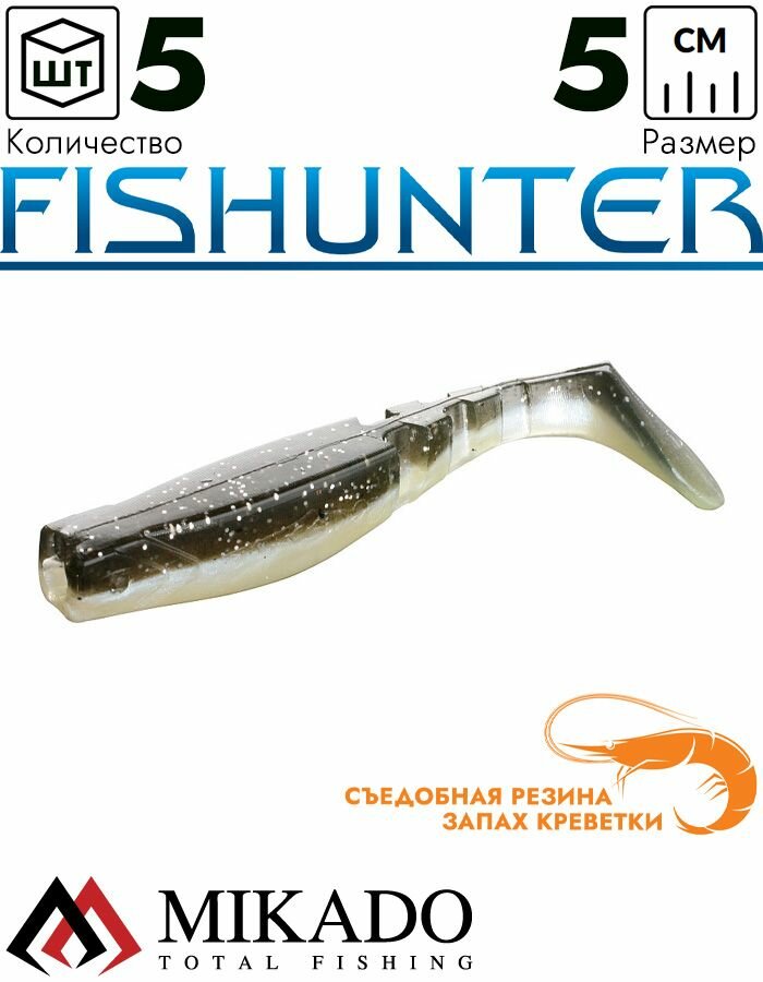 Виброхвост Mikado FISHUNTER 5 см, 1.6 г, 108 (5 шт.)