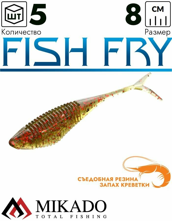Приманка слаг Mikado FISH FRY 8 см, 3.7 г, 358 (5 шт.)