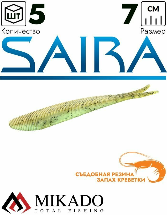 Приманка слаг Mikado SAIRA 7 см, 2.1 г, 346 (5 шт.)