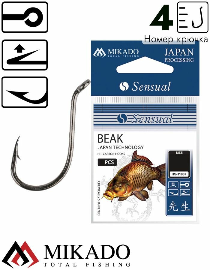 Крючки Mikado SENSUAL BEAK № 4 (с ушком) ( 8 шт.)