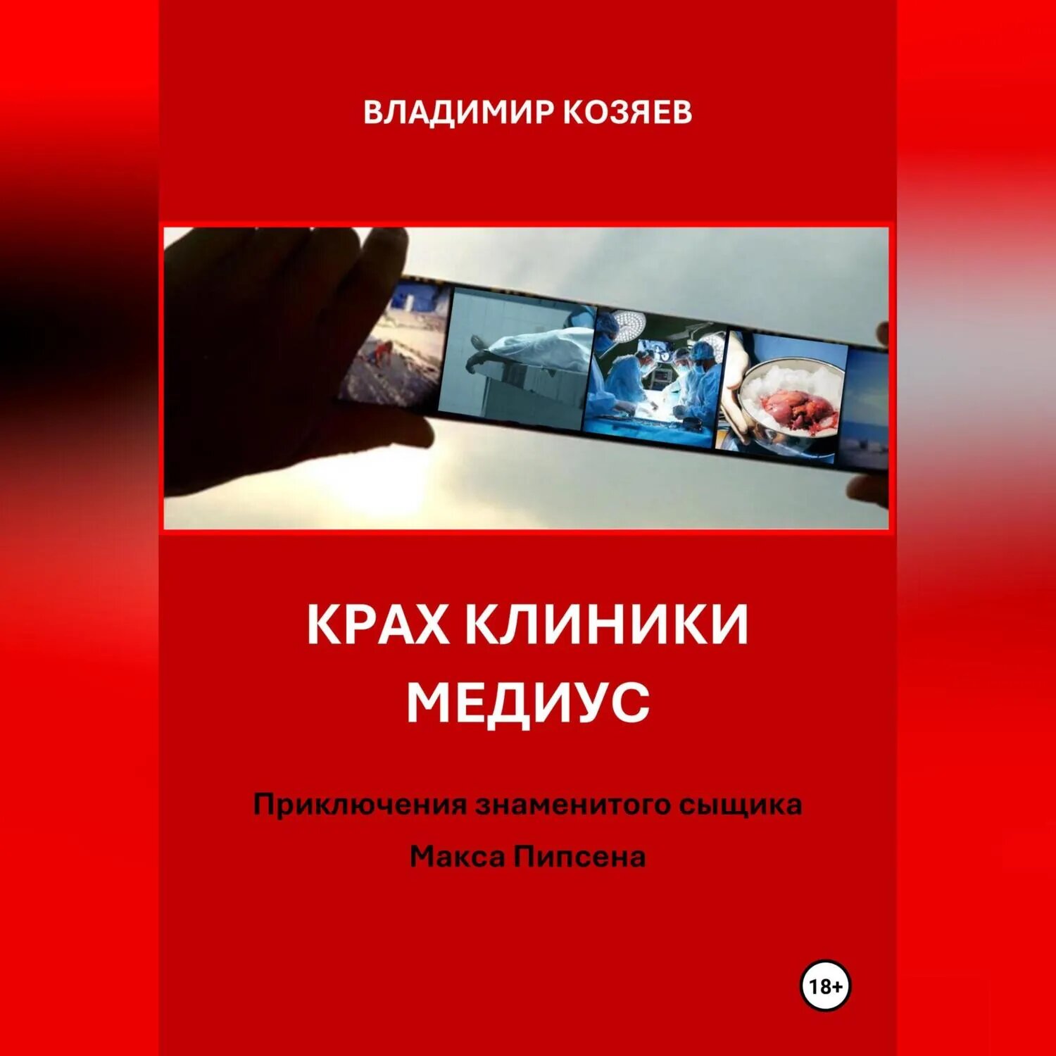 Крах клиники Медиус [Аудиокнига]