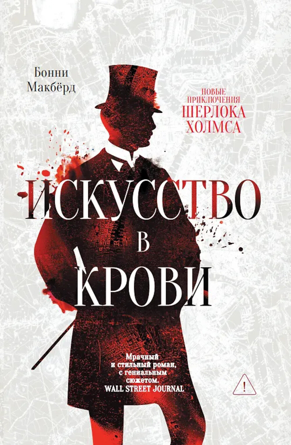 Искусство в крови: новое дело Шерлока Холмса. Макберд Б.