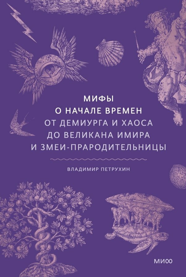 Мифы о начале времен. От Демиурга и Хаоса до великана Имира и Змеи-прародительницы / Петрухин В.