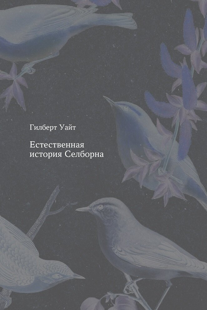 Естественная история Селборна / Уайт Г.