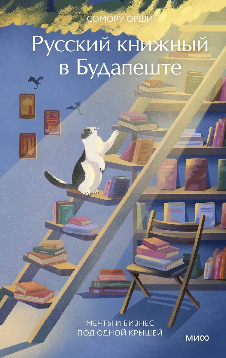 Русский книжный в Будапеште. Мечты и бизнес под одной крышей / Орши С.