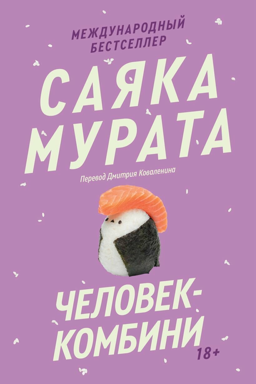 Человек-комбини. Переиздание / Мурата С.