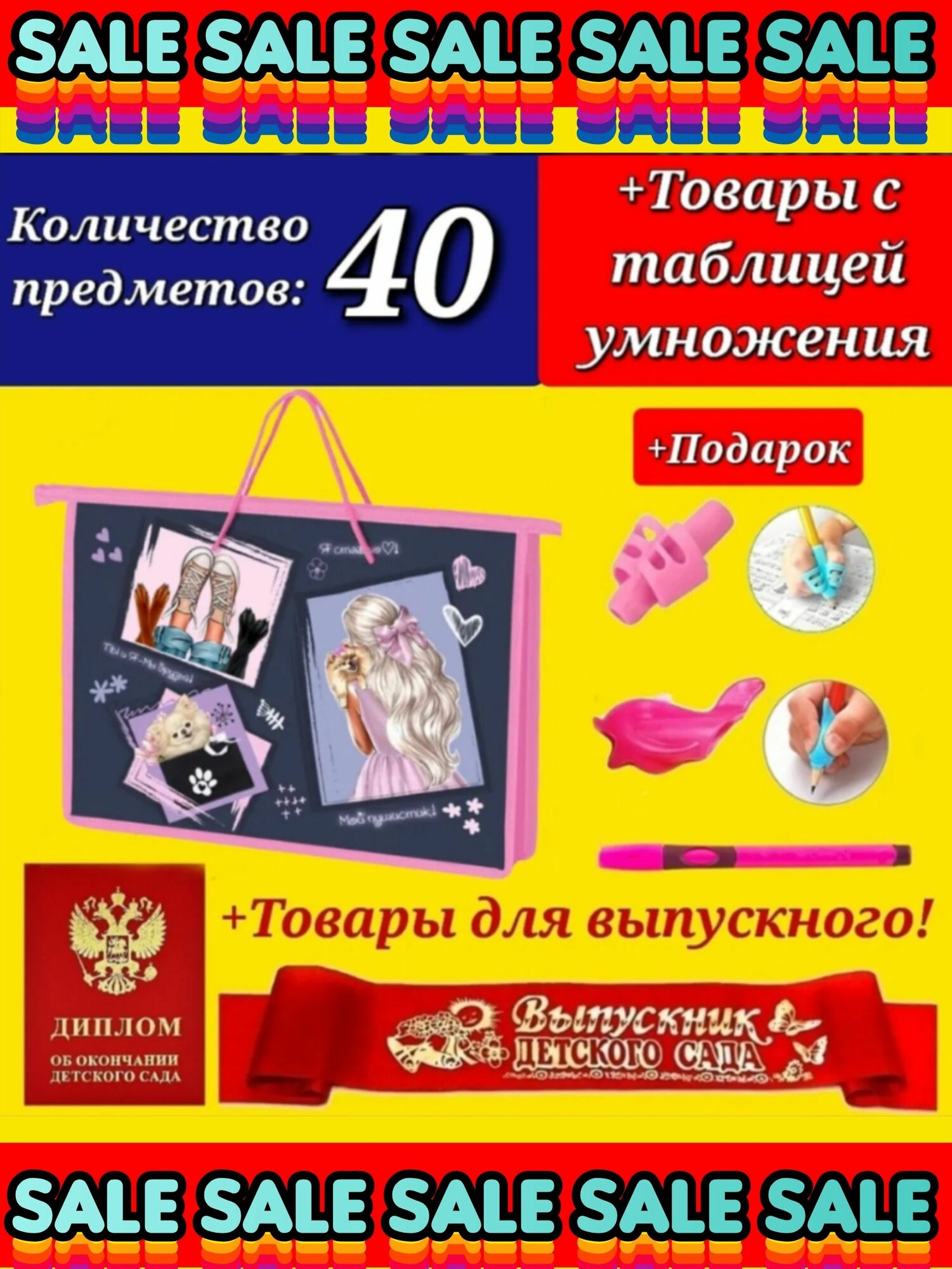 Набор Первоклассника "40 предметов" в папке "Пушистик" + диплом и лента выпускника детского сада + Подарок набор для обучения письму