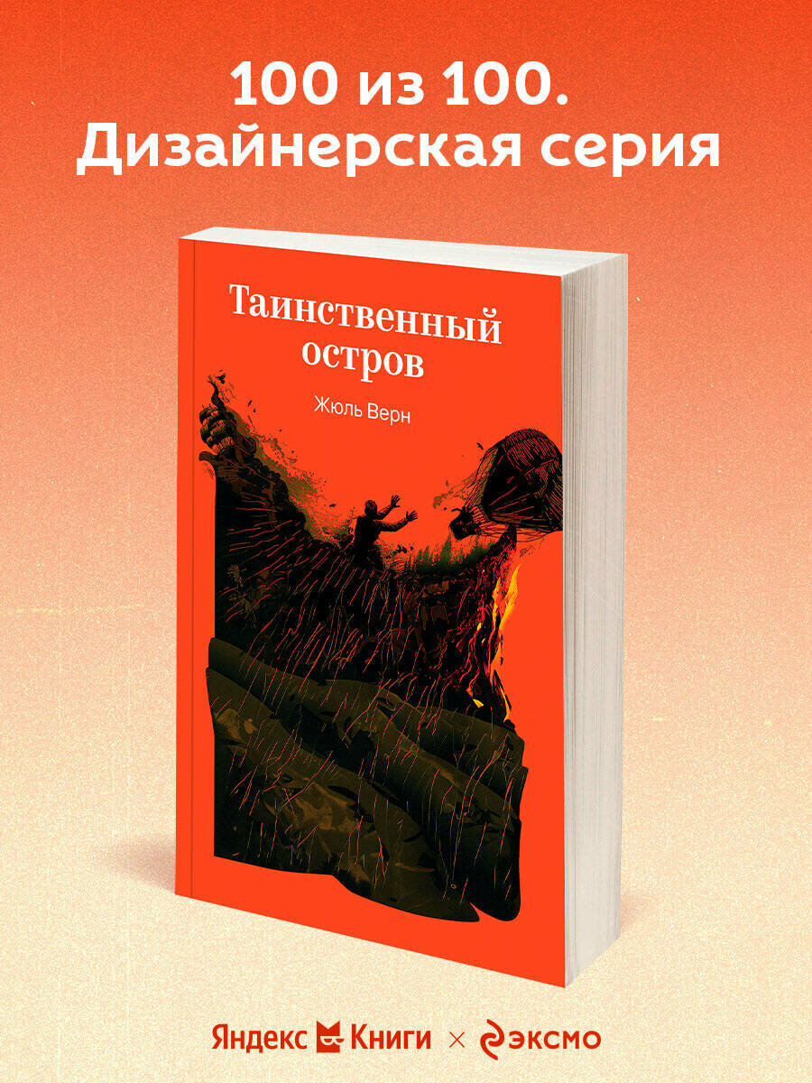 Верн Ж. Таинственный остров 100 из 100. Дизайнерская серия