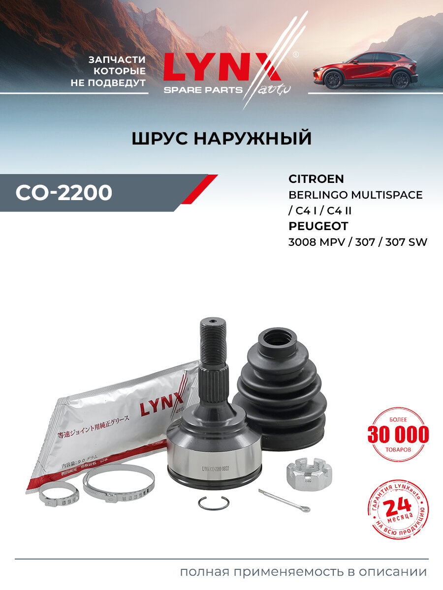 ШРУС наружный передний правый/левый для PEUGEOT PARTNER, 307, 3008 / CITROEN C4, BERLINGO / LYNXauto CO-2200