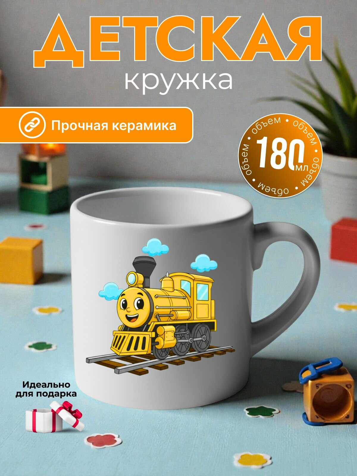 Кружка детская керамическая для мальчика паровозик, подарок на день рождения