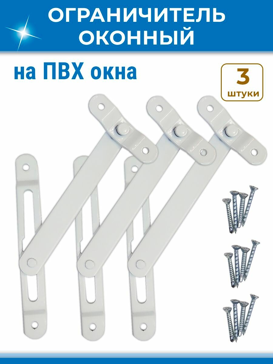 Лот 3 шт: Ограничитель открывания окна фрамуги, скрытый белый