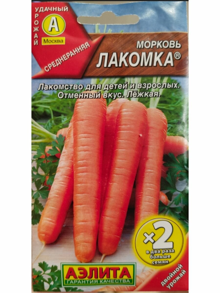 Морковь семена Лакомка 4 г, лакомство для детей и взрослых, отменный вкус, лежкая