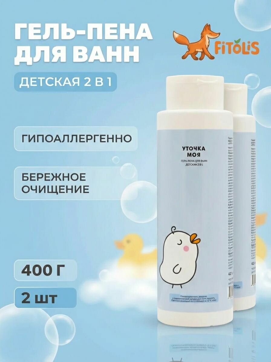 Meela Meelo Гель-пена 2 в 1 Детская для ванных процедур "Уточка моя" 0+, 400 г 2 шт