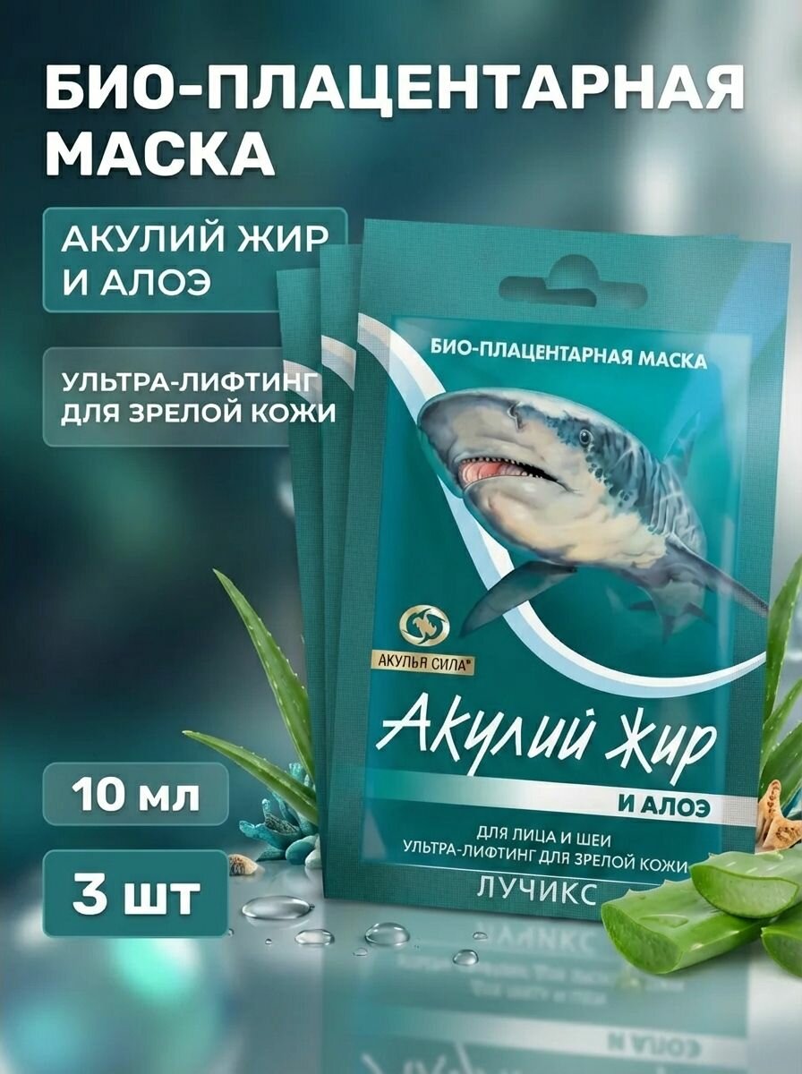 (3шт) Био-плацентарная маска для лица и шеи Акулий жир и Алоэ ультра-лифтинг для зрелой кожи, 10 мл