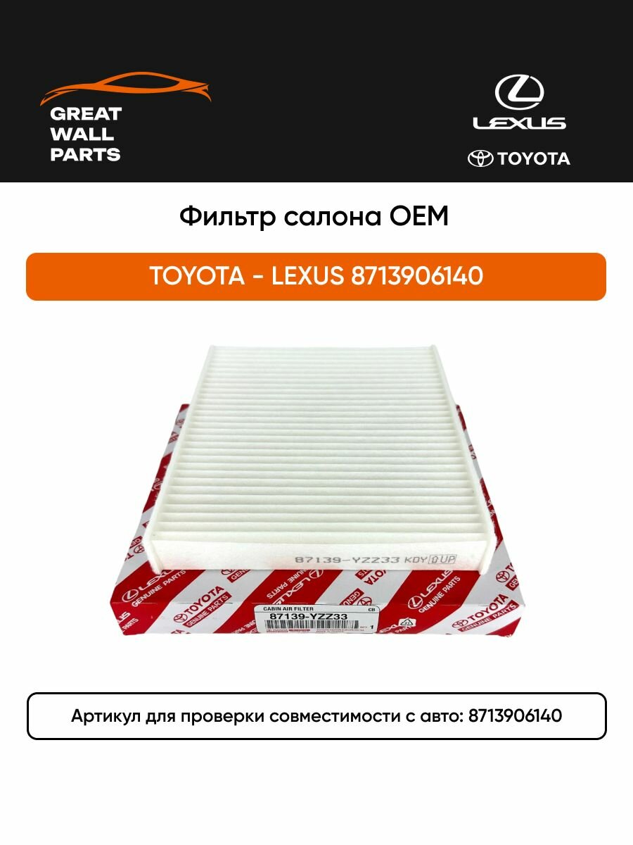 Фильтр салонный TOYOTA - LEXUS 8713906140