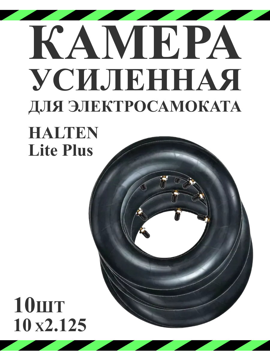 Камера усиленная для самокатов Halten Lite Plus 10х2,125, прямой ниппель, 10 шт.