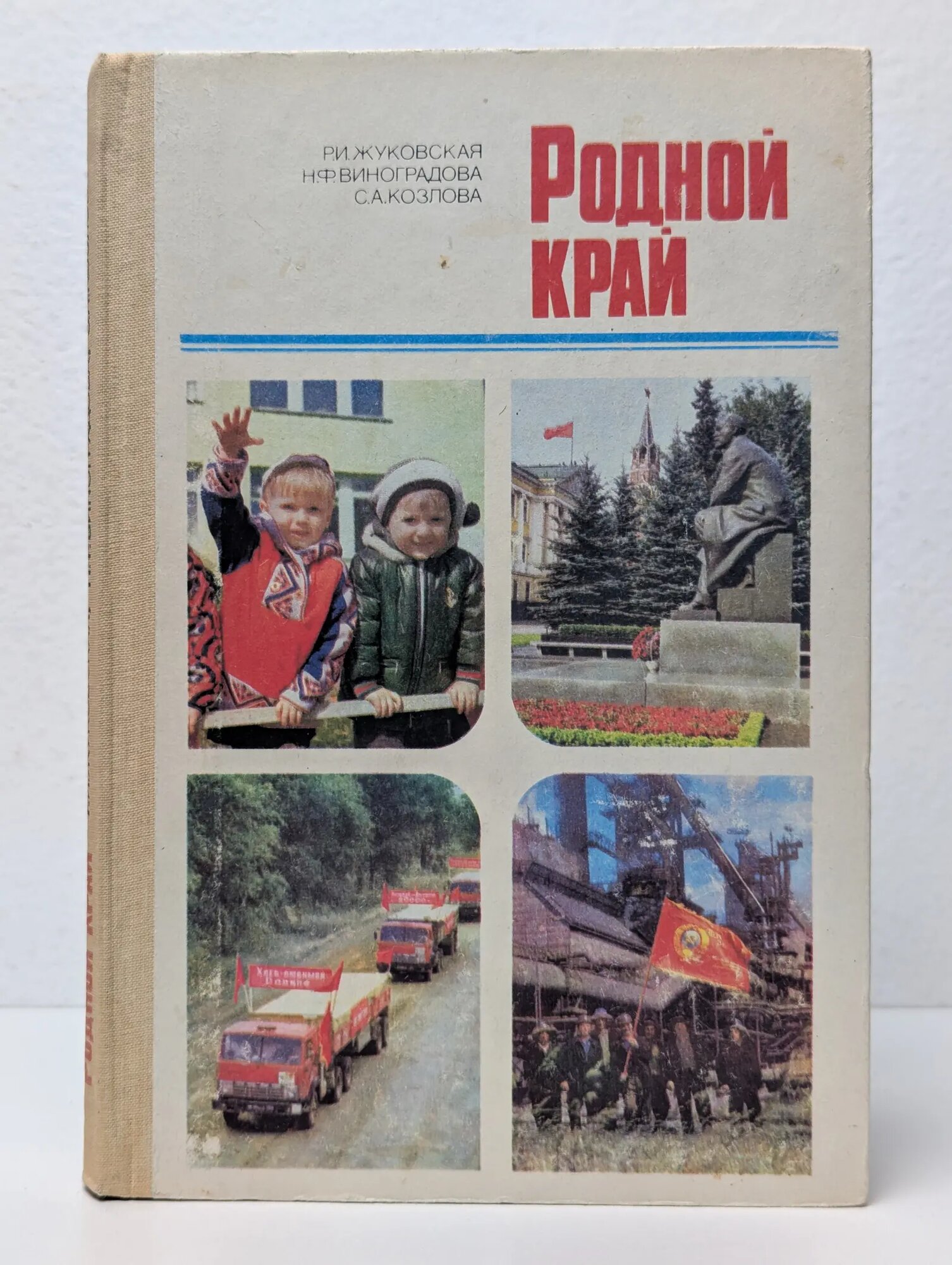Родной край. Пособие для воспитателей детского сада Жуковская Роза Иосифовна, Виноградова Наталья Федоровна, Козлова Светлана Акимовна 1985
