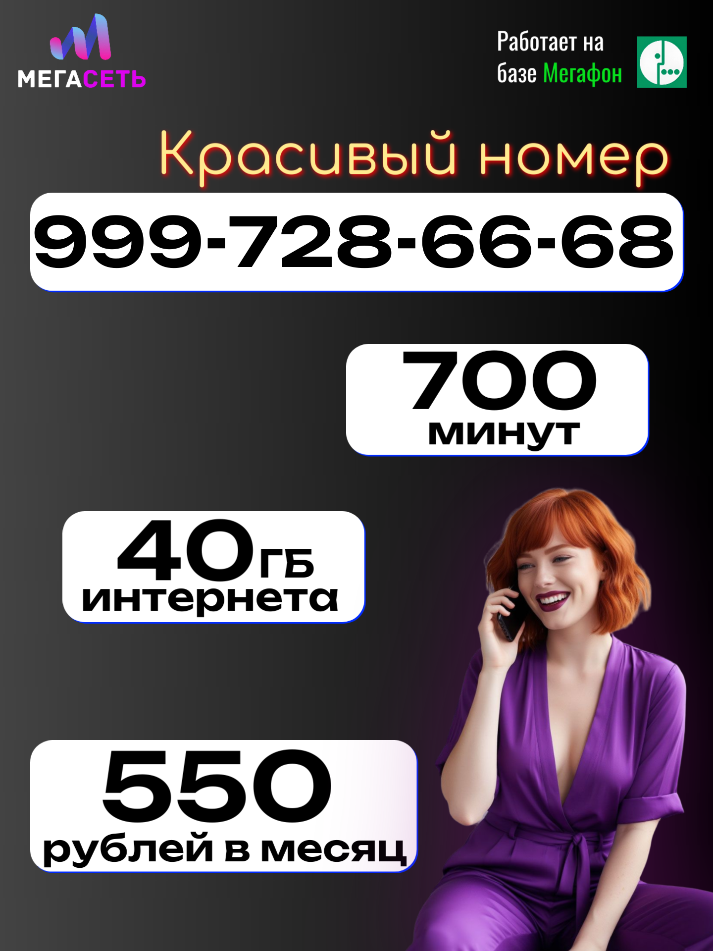 Сим карта Красивый номер телефона на базе Мегафон/ Мегасеть 550 руб/месяц