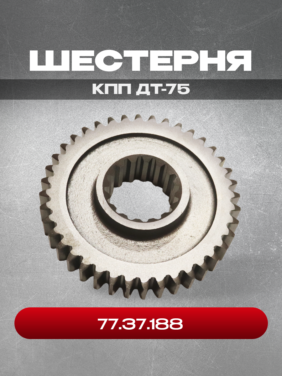 Шестерня 77.37.188 7-ой передачи КПП (z40/16вн.) трактора ДТ-75