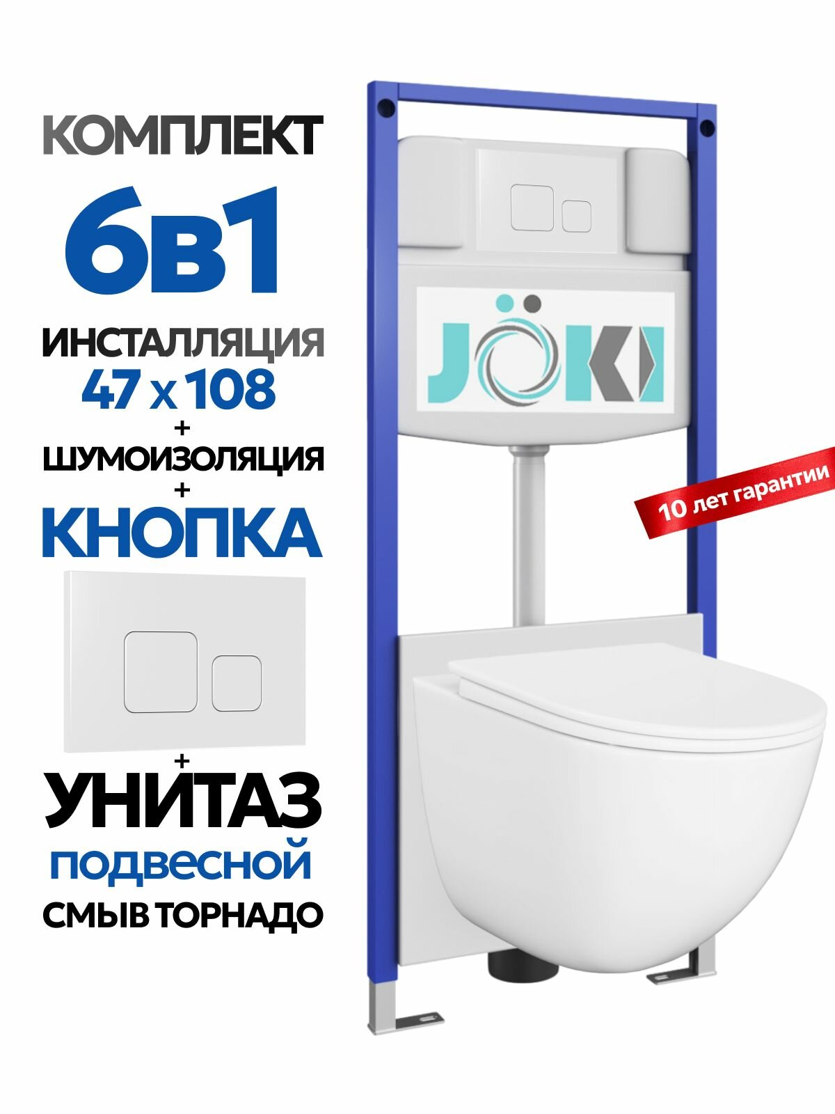 Комплект 6в1 Подвесной унитаз JOKI Stella XL T JK001 смыв торнадо + инсталляция JOKI JK03553 + кнопка JK021531WM белый матовый