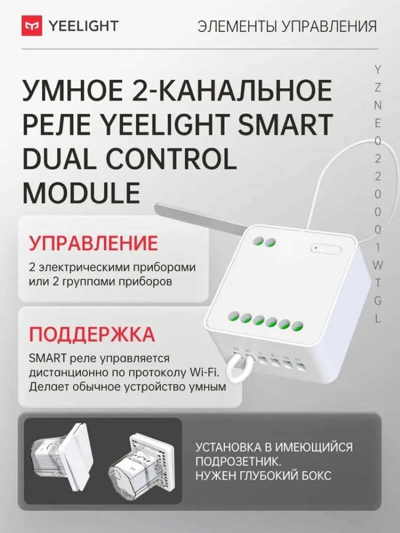 Умное 2-канальное Wi-Fi реле Yeelight Smart Dual Control Module