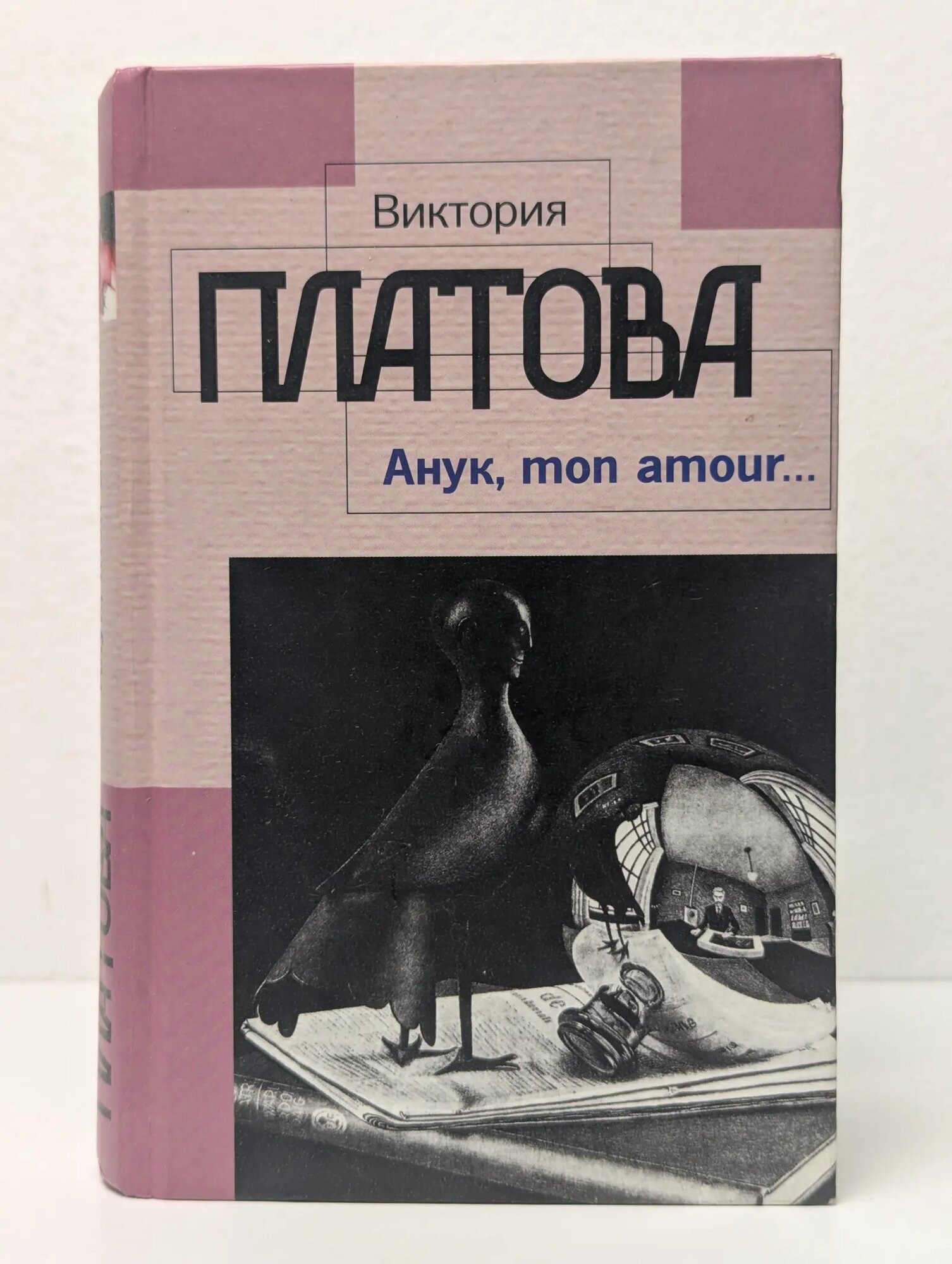 Анук, mon amour. Платова Виктория Евгеньевна 2004
