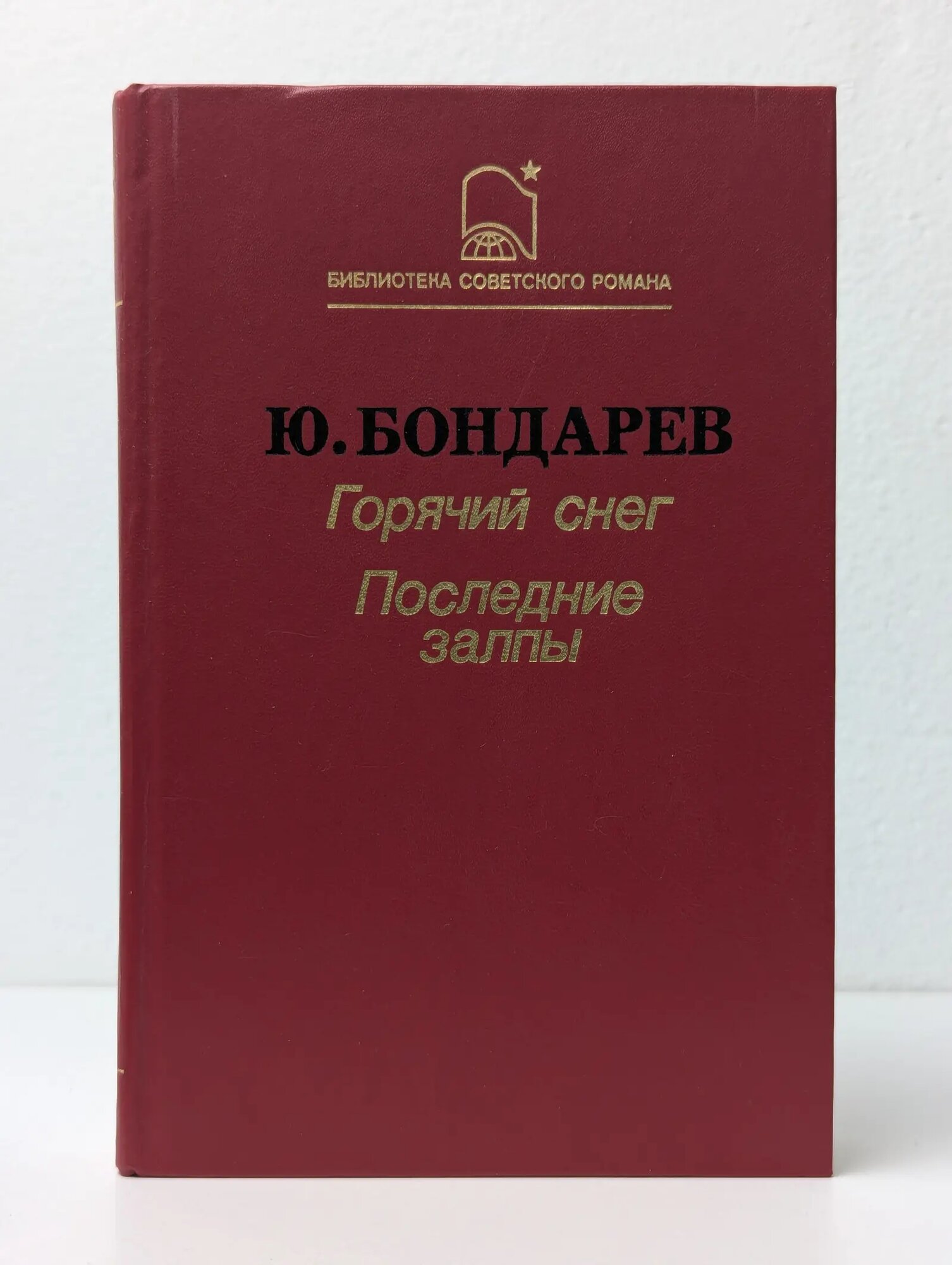 Библиотека советского романа. Горячий снег. Последние залпы Бондарев Юрий Васильевич 1988