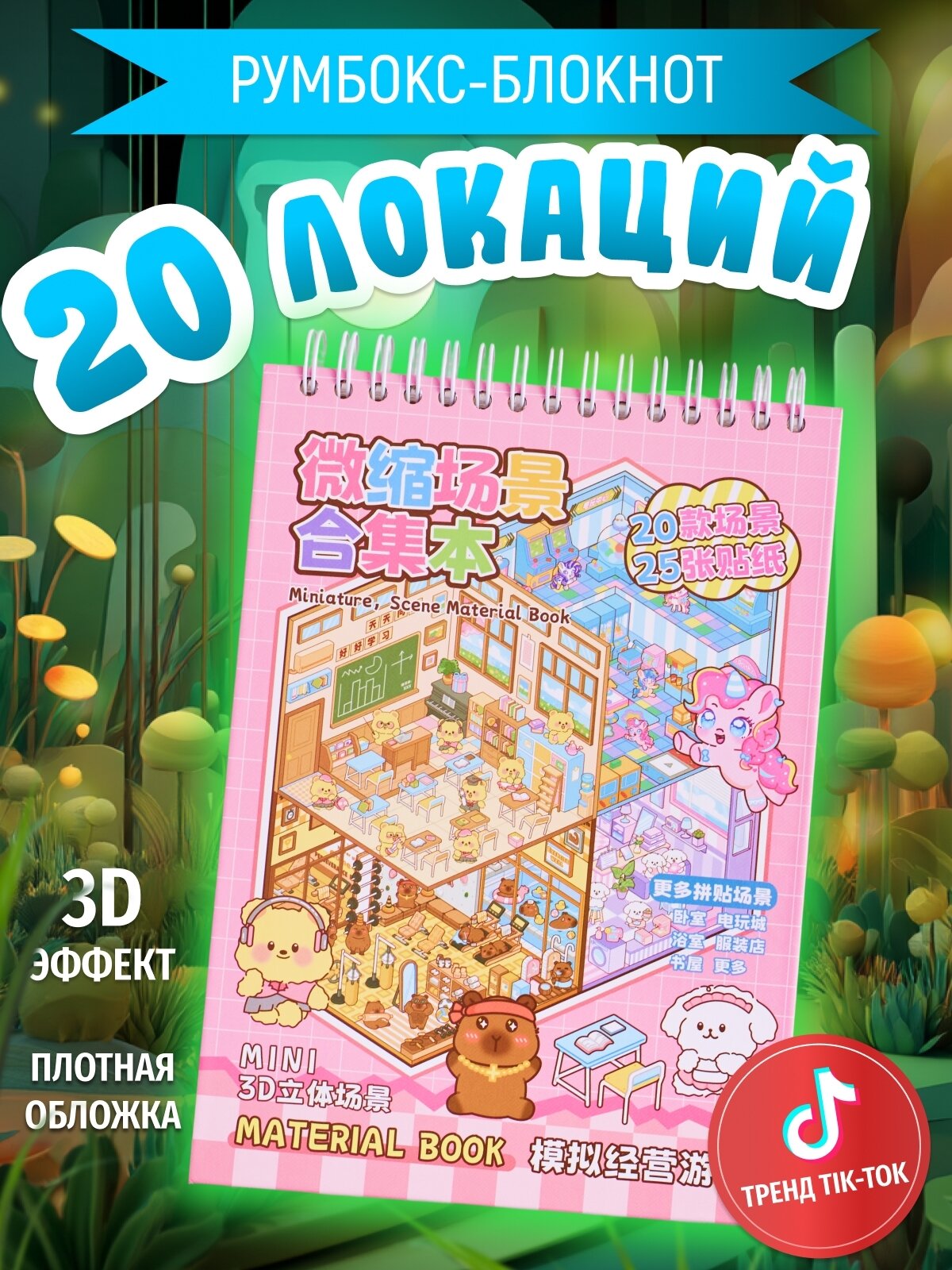 Для творчества, набор, блокнот с наклейками Румбокс, 20 комнат, 1 комплект