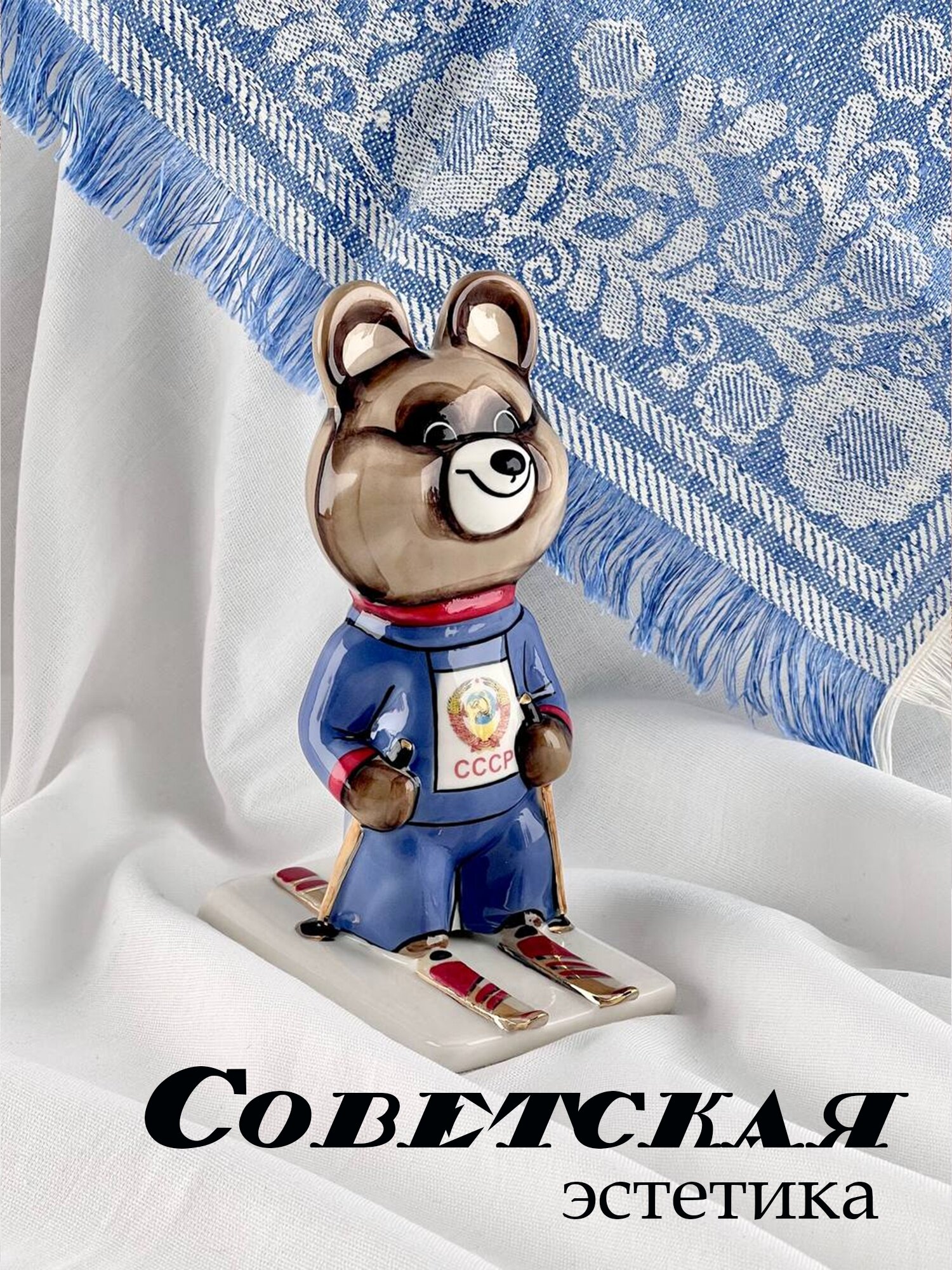 Статуэтка "Олимпийский Мишка-лыжник". Керамика Вербилки. Россия.