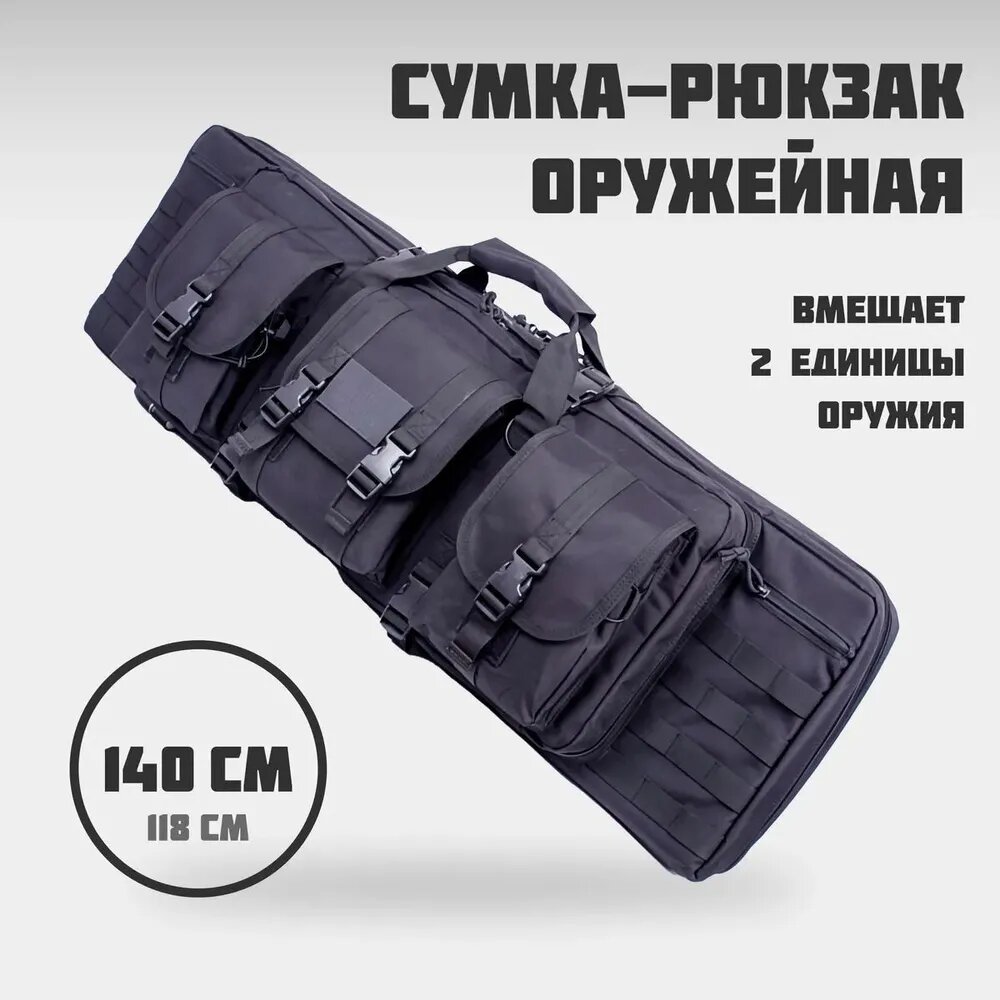 Рюкзак оружейный тактический для 2 винтовок 140 см черный непромокаемый