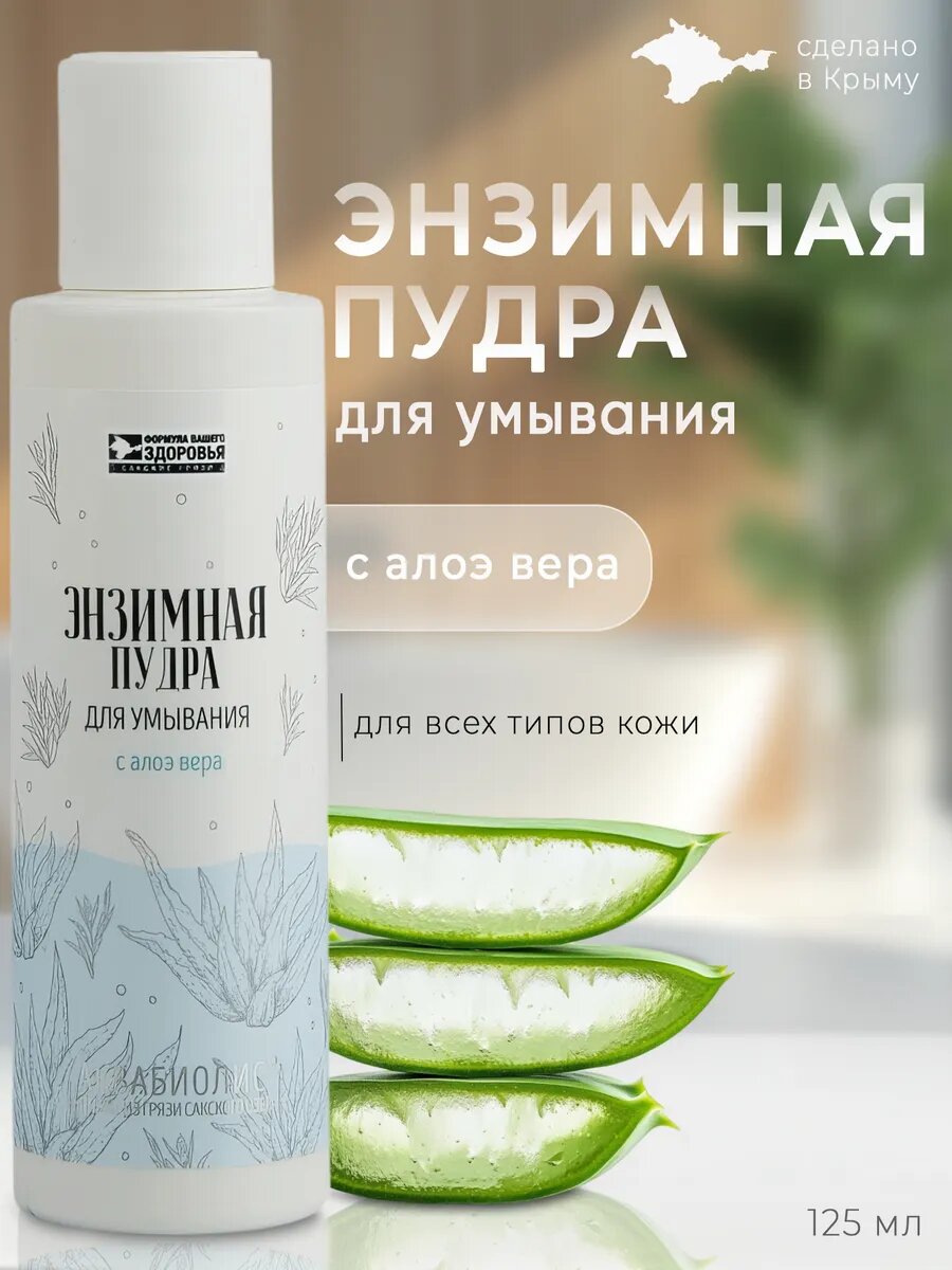 Энзимная пудра аквабиолис для умывания с "Алоэ вера", 82 гр (тдсг)