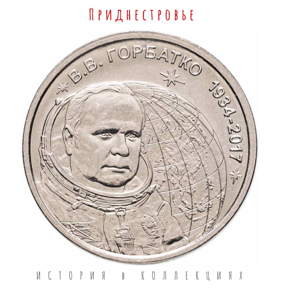 Приднестровье 1 рубль 2024 Космонавт Горбатко В. В. UNC / коллекционная монета