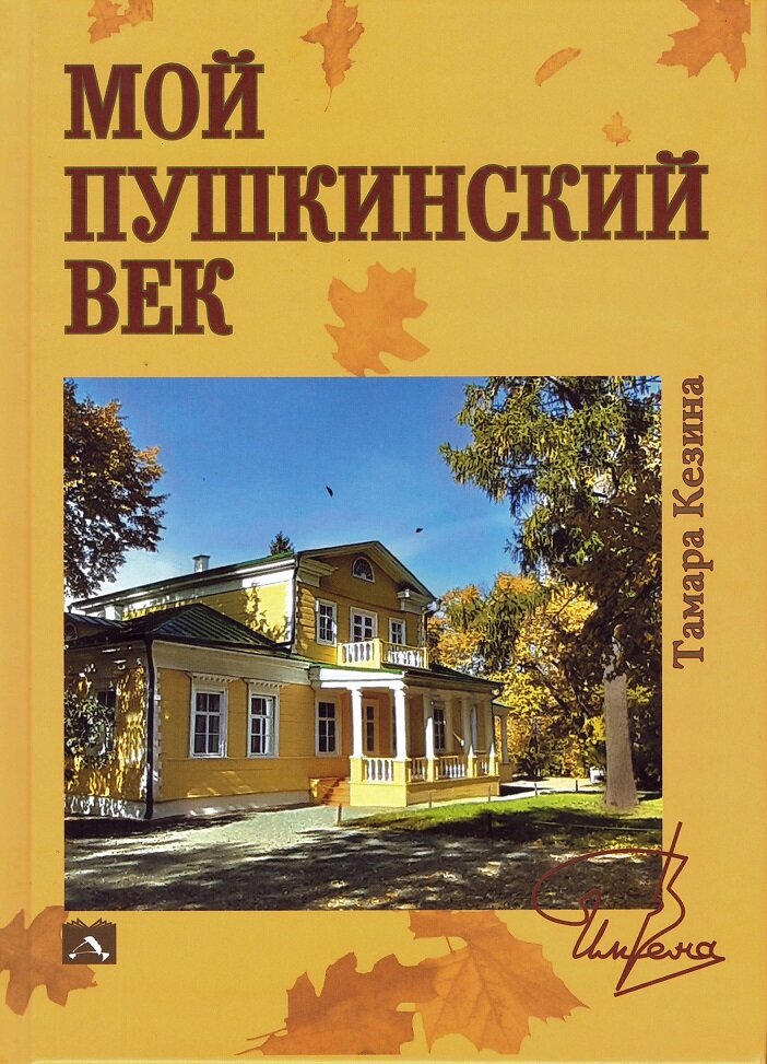 Мой пушкинский век / Кезина Т. Н.