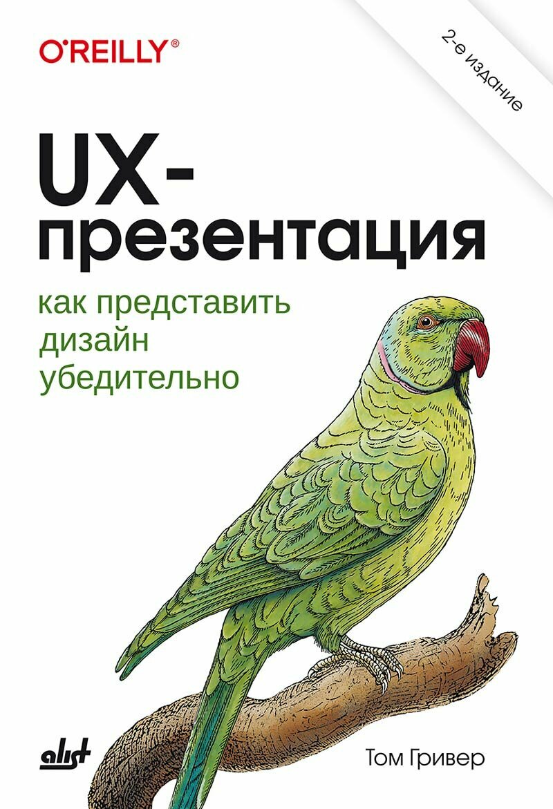 UX-презентация: как представить дизайн убедительно, 2-е изд. / Гривер Т.