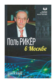 Поль Рикёр в Москве