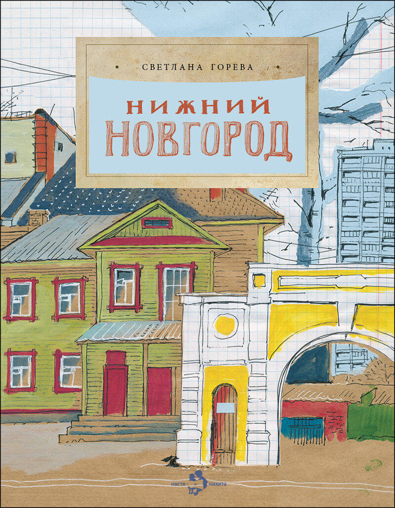 Нижний Новгород / Горева С.