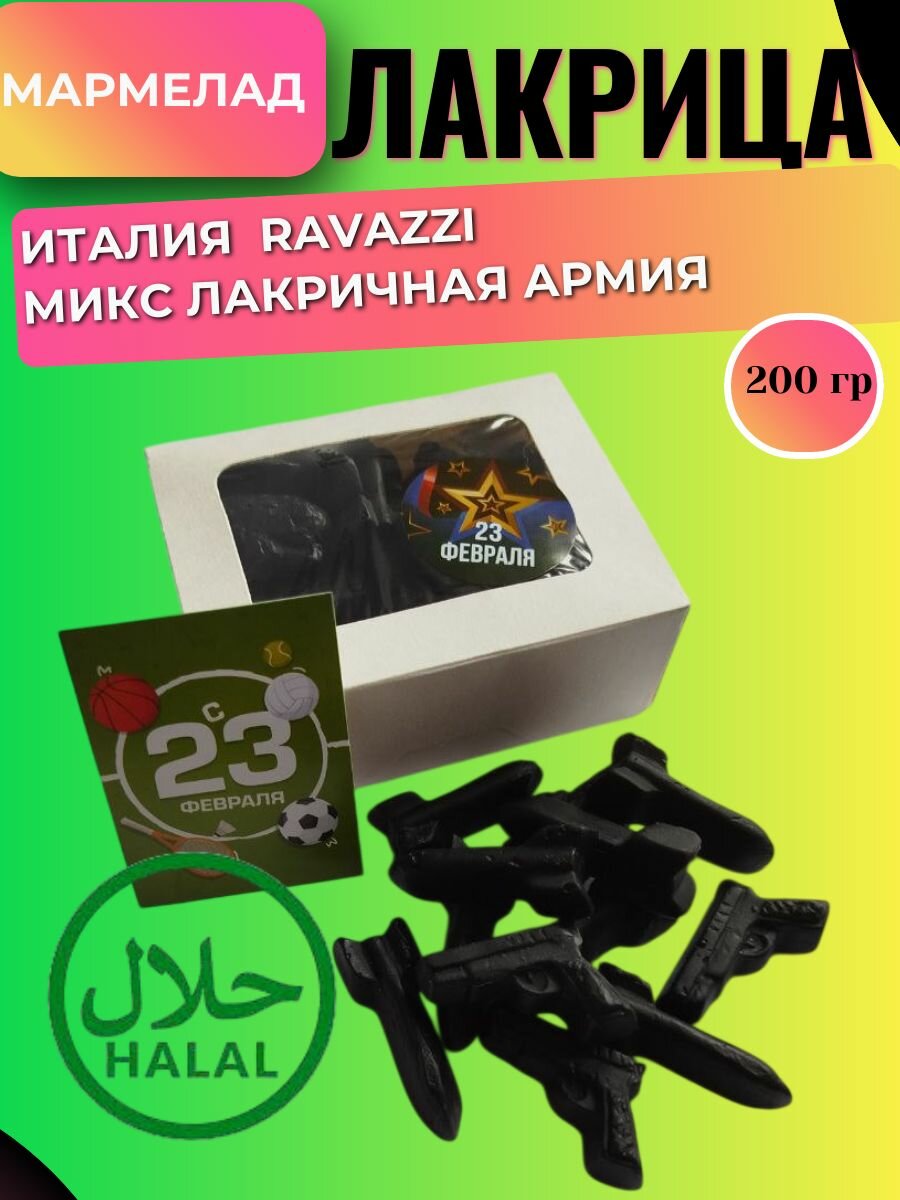 Жевательный мармелад HALAL Лакричная армия Ravazzi Италия 200 гр