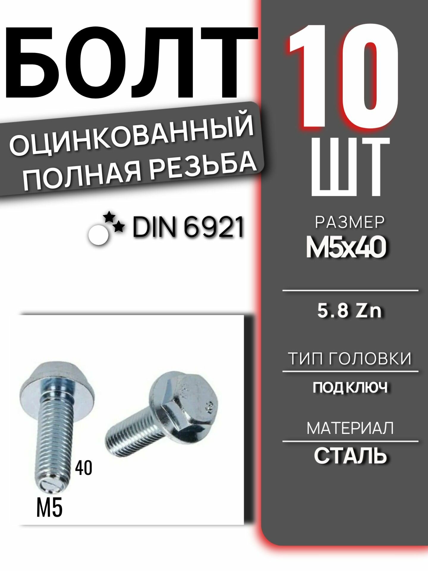 Болт DIN6921 M5х40 5.8 Zn полная резьба, 10 шт