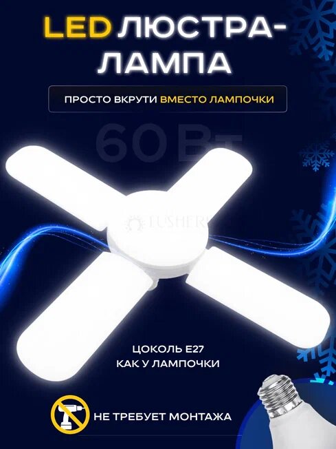 Светильник светодиодный потолочный складной LUSHERE SV0204p1wS, 60 Вт