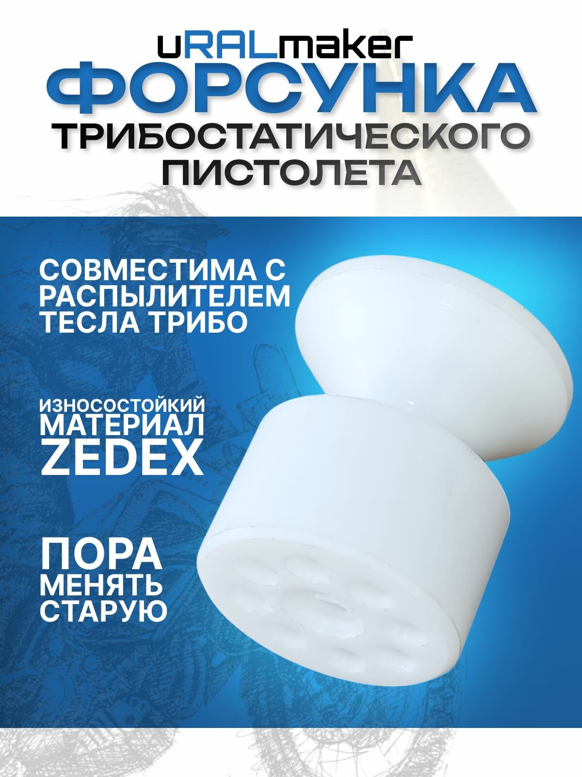 Форсунка трибостатического пистолета Тесла-трибо, запчасть