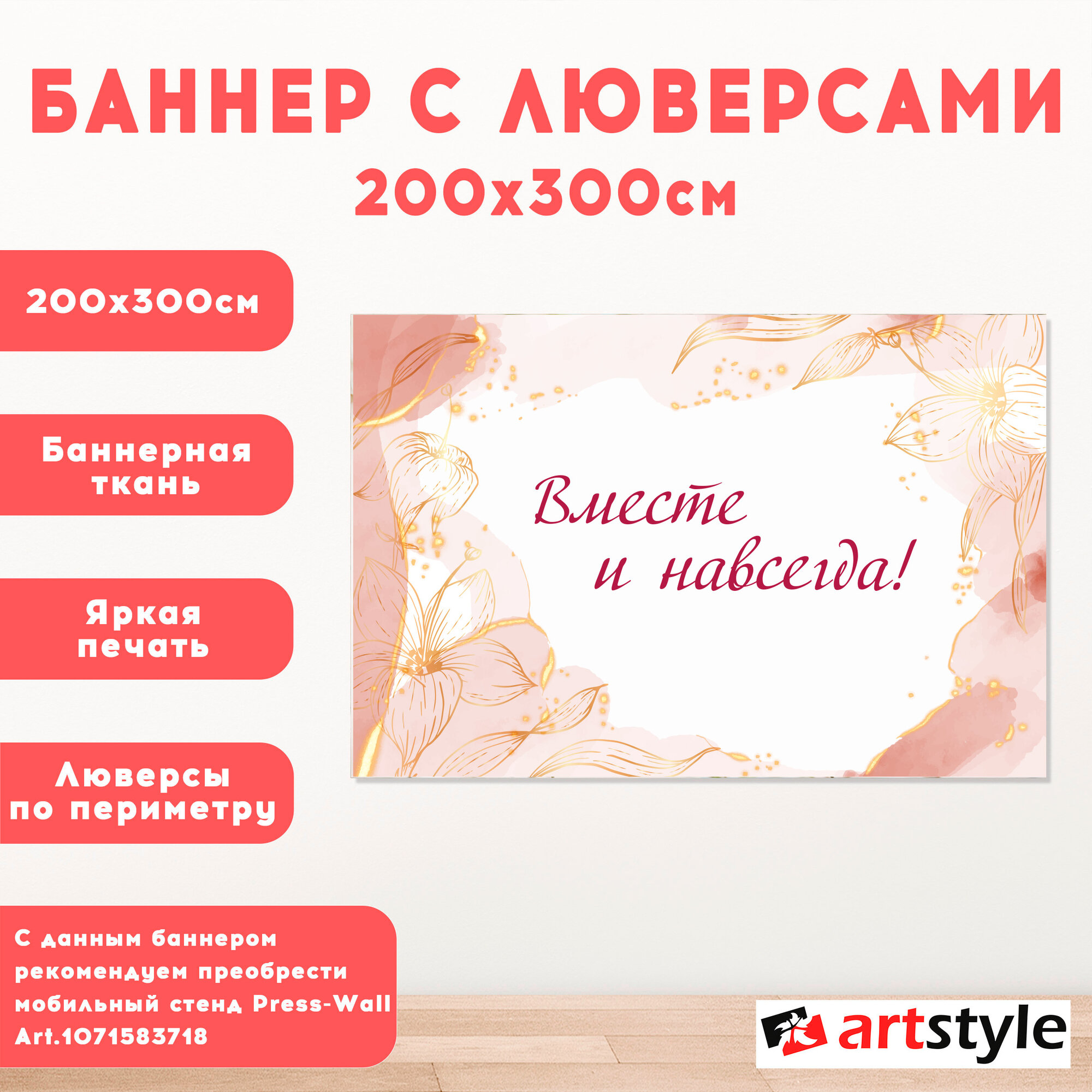 Баннер, фотозона на свадьбу "Вместе и навсегда" 200х300 см 1 шт