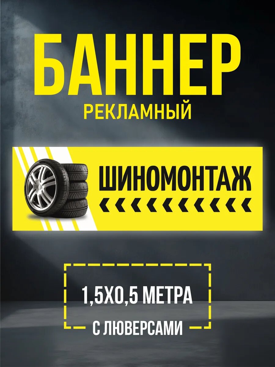 Баннер рекламный-указатель "Шиномонтаж", баннерная ткань, 150х50см с люверсами